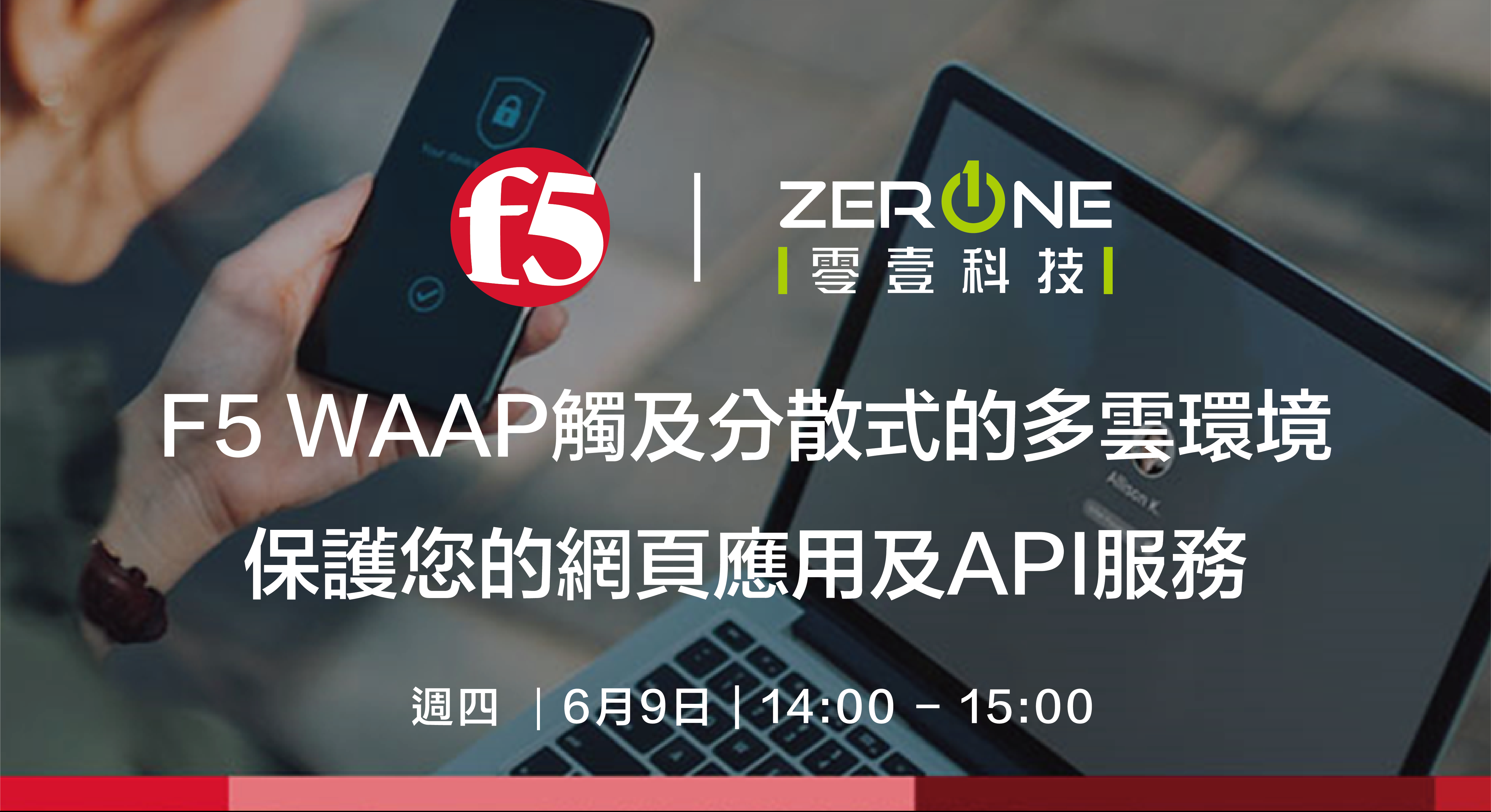 F5 WAAP 觸及分散式的多雲環境，保護您的網頁應用及API服務