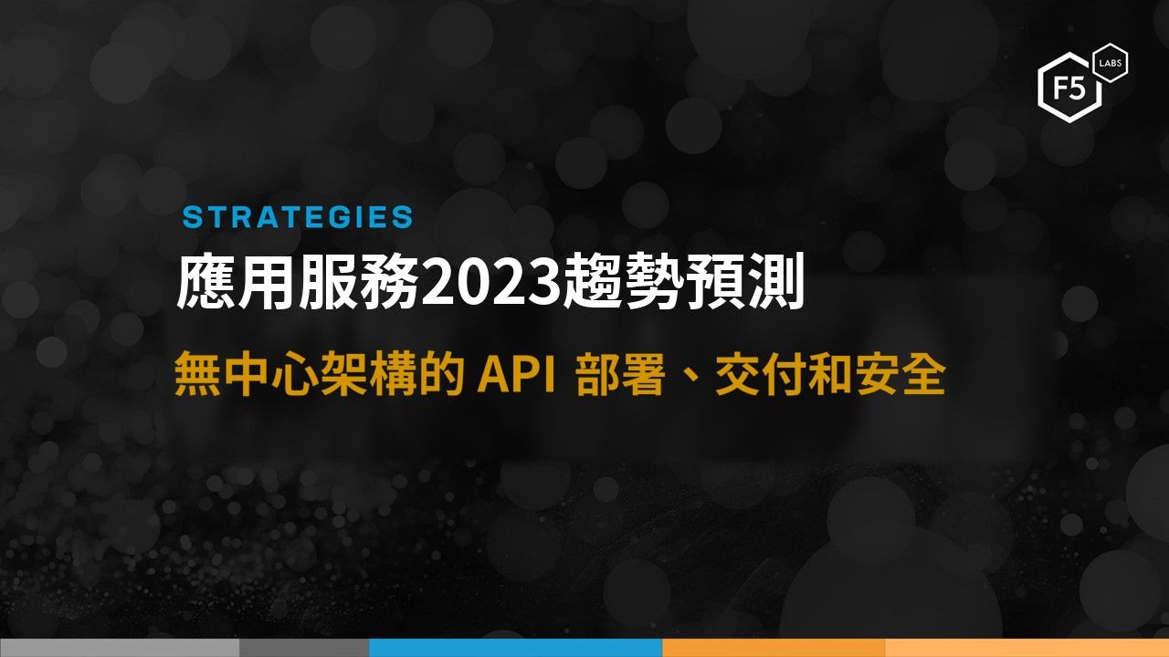 F5預測應用服務2023趨勢:新型態應用領域環境的5大關鍵技術 F5是一家多雲應用服務和安全公司能夠為其客戶提供卓越、安全的數位體驗,優化