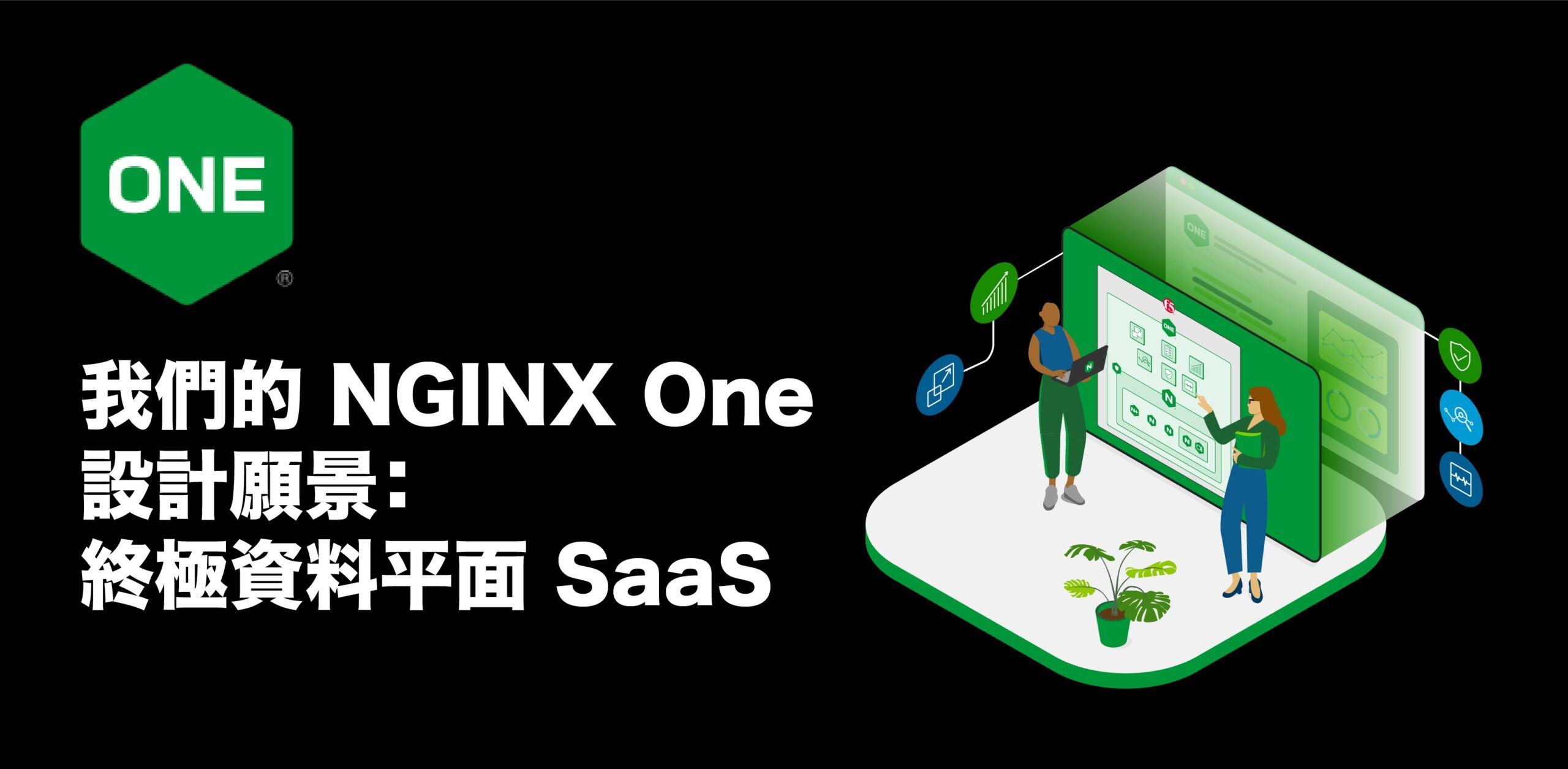 我們的NGINX One 設計願景：終極資料平面SaaS | F5是一家多雲應用服務和安全公司能夠為其客戶提供卓越、安全的數位體驗，優化和保護任何位置的每個應用和API，包括本地、雲中或邊緣 ...